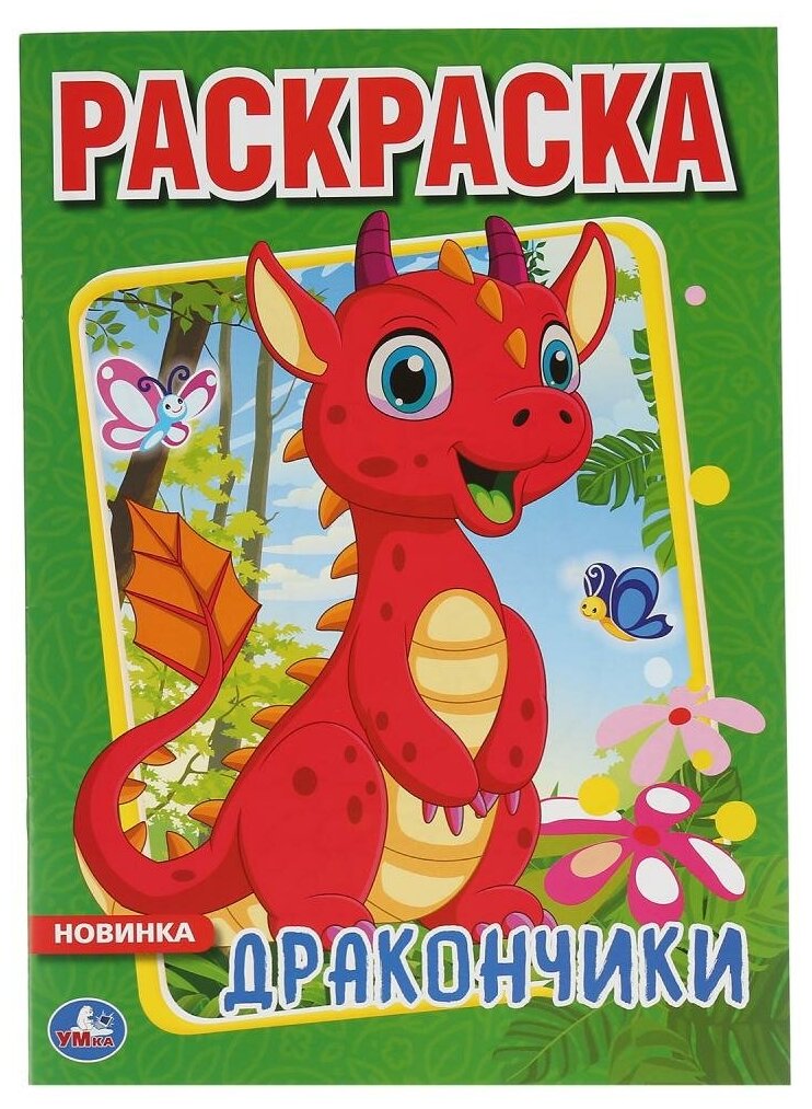 Первая раскраска "Дракончики" Умка 978-5-506-04364-5