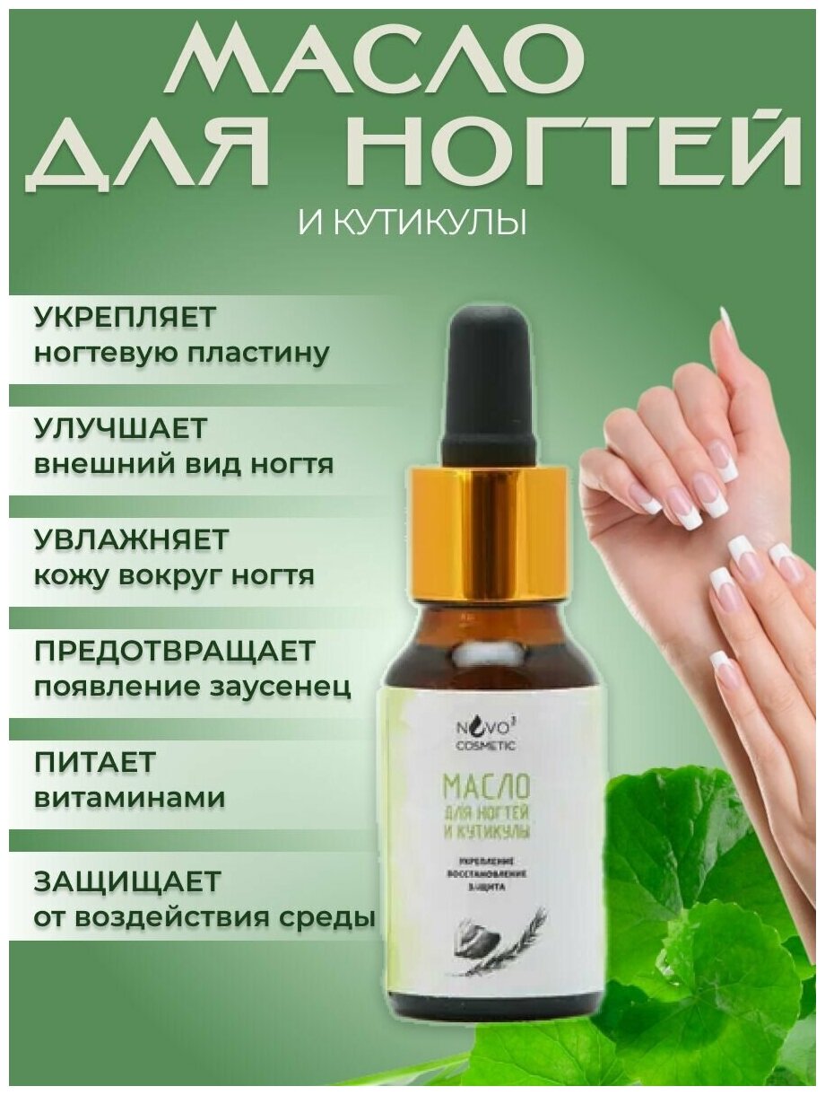 Косметическое масло для ногтей и кутикулы NVO-3 COSMETIC, укрепление, восстановление, 50мл