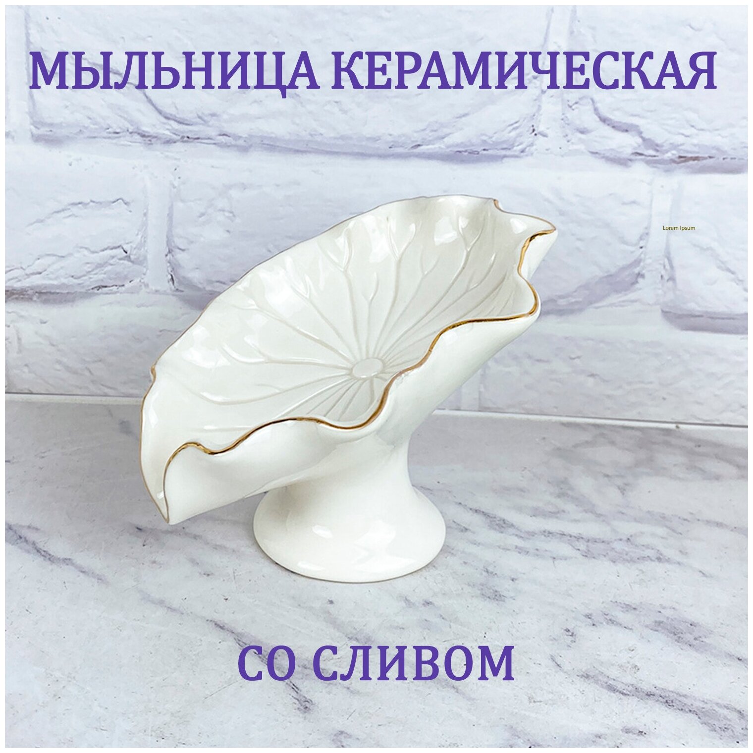 Мыльница керамическая со сливом