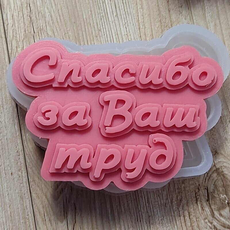 Молд силиконовый Brilliant Mold. Форма Спасибо за труд 1