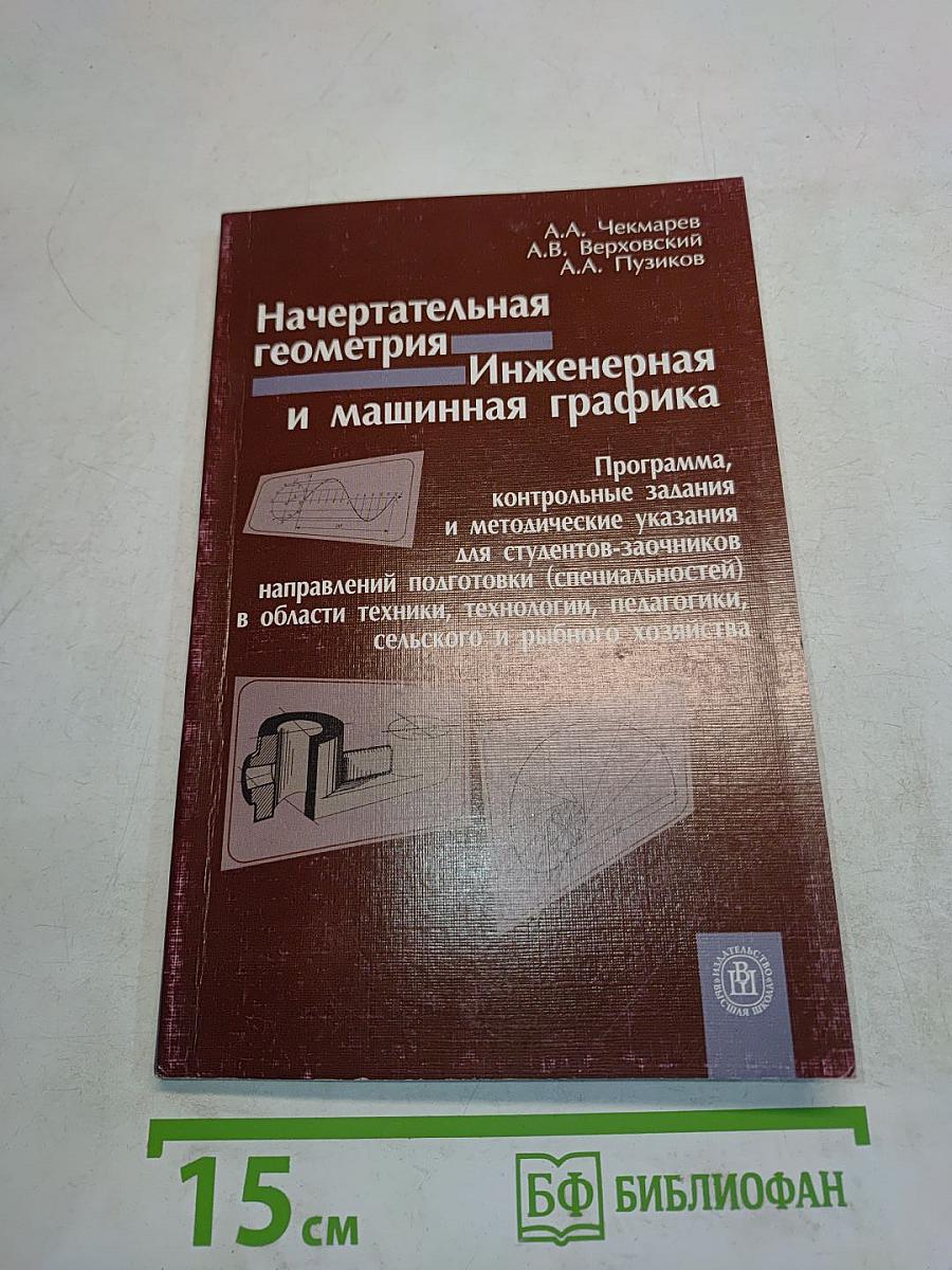 Начертательная геометрия. Инженерная и машинная графика