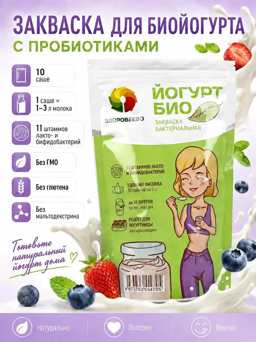 Закваска для Биойогурта в йогуртнице и мультиварке, Здоровеево, 10 пакетов