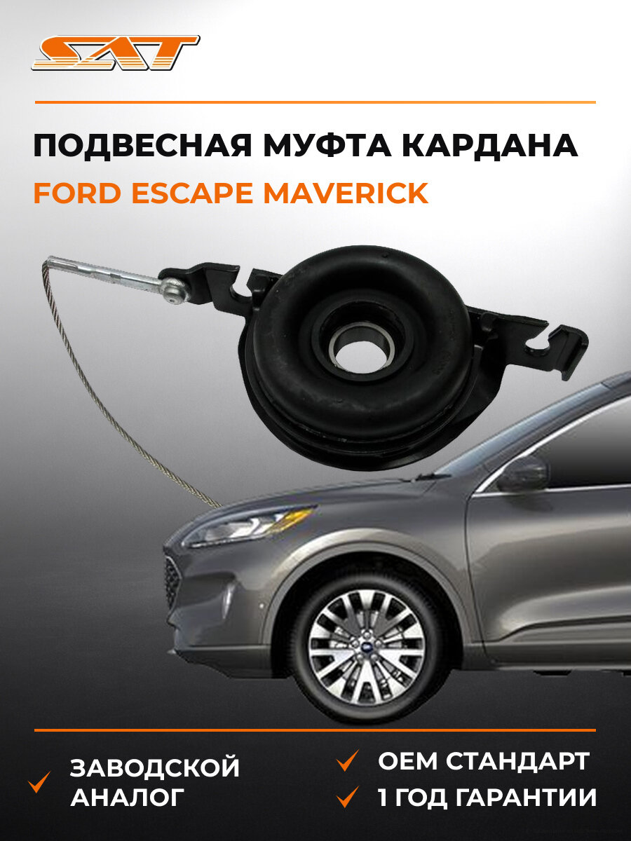 Подвесная муфта кардана SAT ST4461645R Форд Ford Escape Maverick 2001-2005