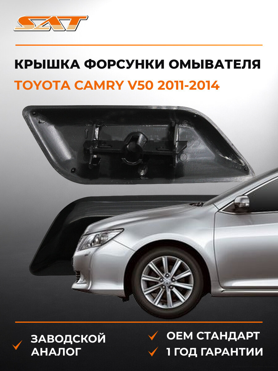 Крышка форсунки омывателя фары левая SAT STTYL6000C2 Тойота Камри Toyota Camry V50 2011-2014