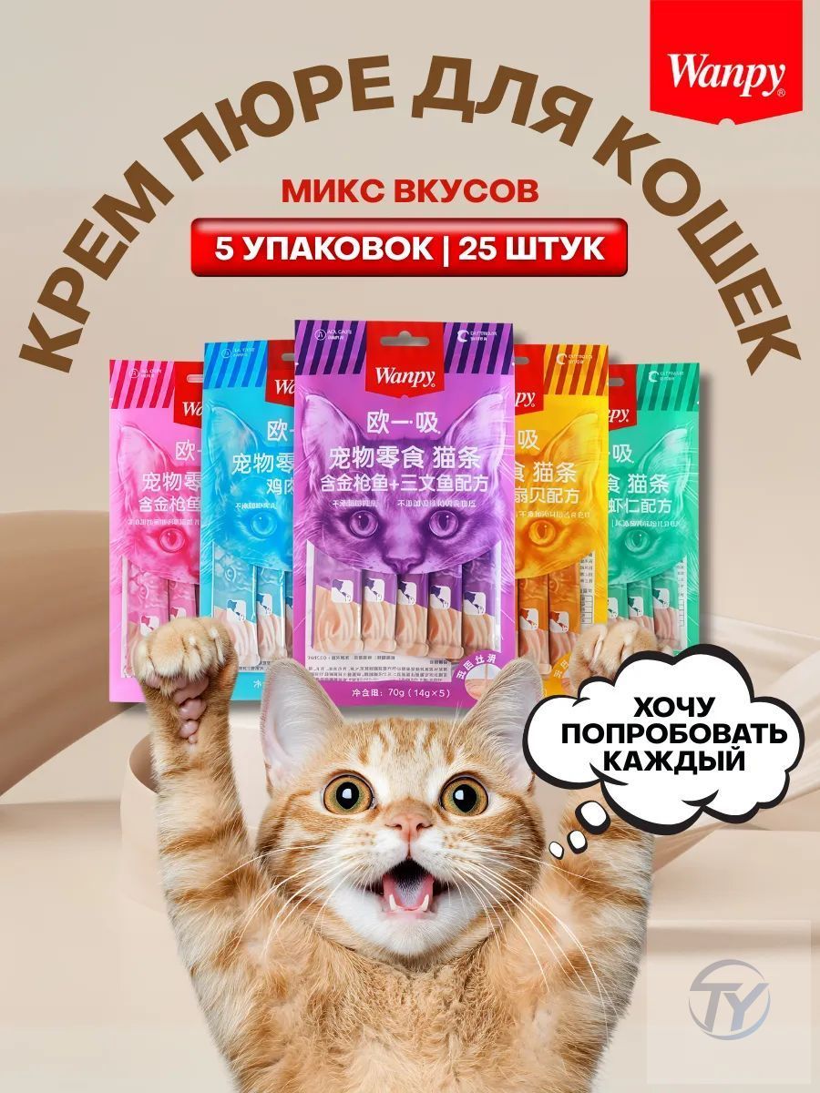 Лакомства для кошек Wanpy крем пюре микс 25шт