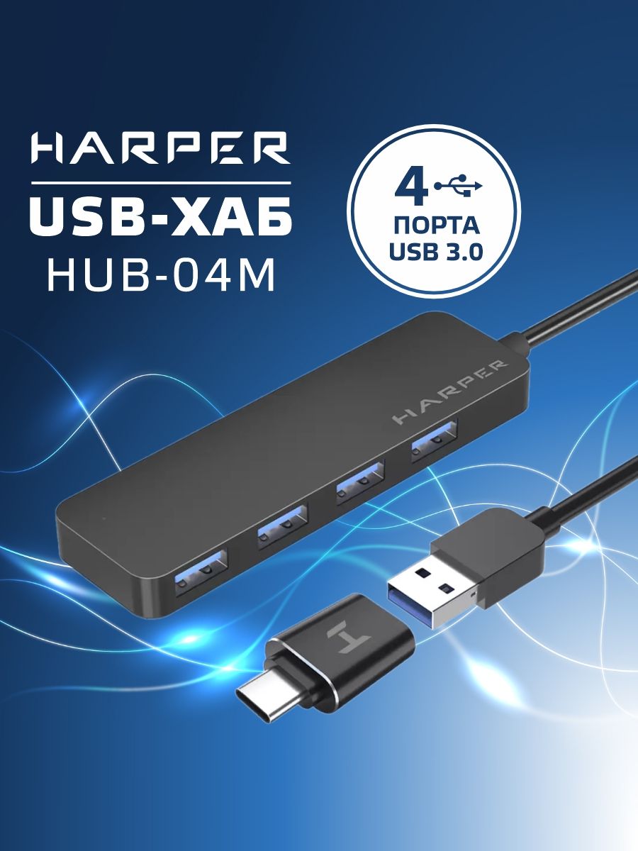USB-хаб Harper HUB-04M, 4 порта USB 3.0