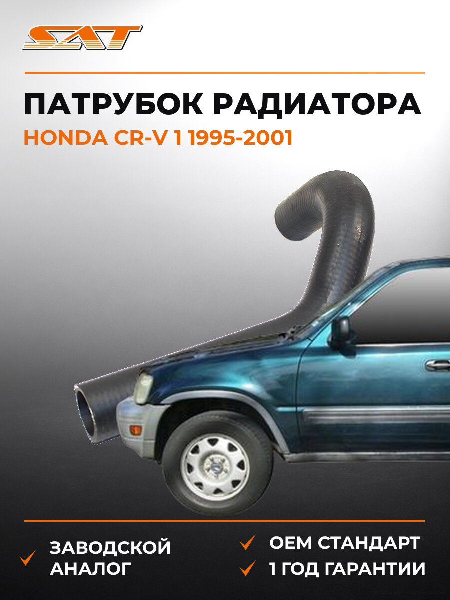 Патрубок радиатора SAT ST19501P3F000 Хонда Honda CR-V 1 1995-2001