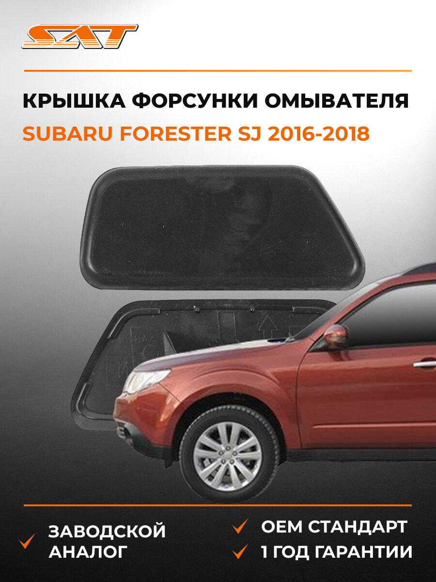 Крышка форсунки омывателя фары правая SAT STSB68110CB1 Субару Форестер Subaru Forester SJ 2016-2018