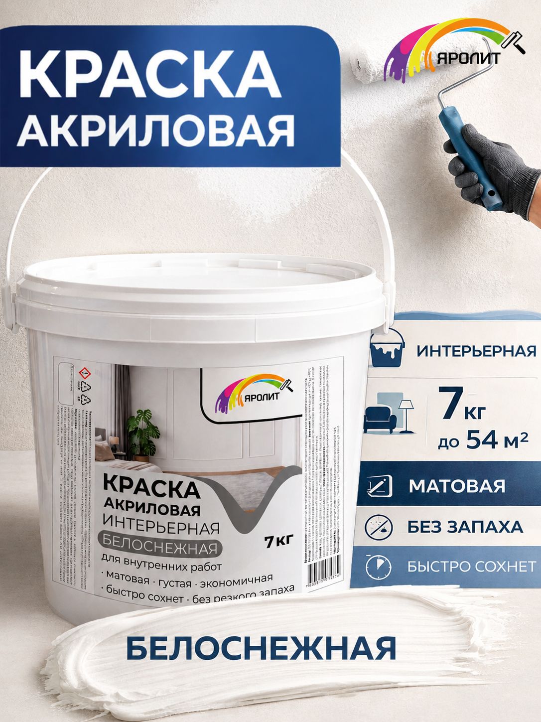 Краска акриловая для стен и потолков белоснежная 7кг Яролит быстросохнущая, матовая, без запаха