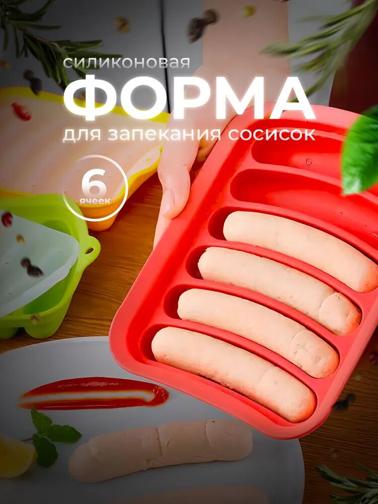 Форма для запекания сосисок силиконовая, зеленая, для приготовления колбасок, для здорового питания для всей семьи Lianhouse