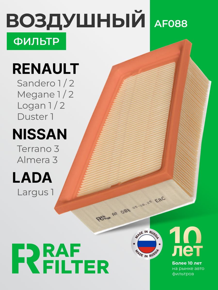 Фильтр воздушный Lada Largus Лада Ларгус, Renault Logan 1 2 Рено Логан 1 2, Duster 1 Дастер 1, Megan 1 2 Меган 1 2, Sandero 1 2 Сандеро 1 2, Nissan Almera Ниссан Альмера