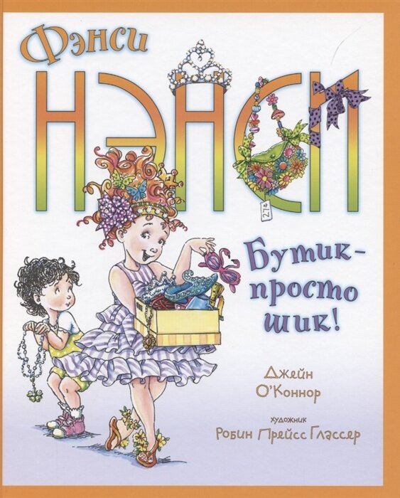 Книга Machaon О'Коннор Дж, Фэнси Нэнси, Бутик-просто шик!