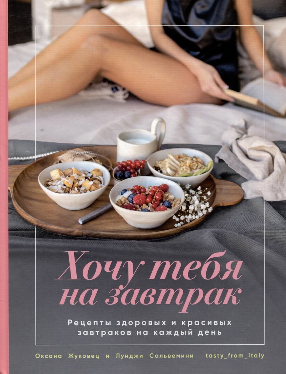 Книга Комсомольская правда Хочу тебя на завтрак. Рецепты красивых и здоровых завтраков на каждый день. 2023 год, О. Жуковец, Л. Сальвемини