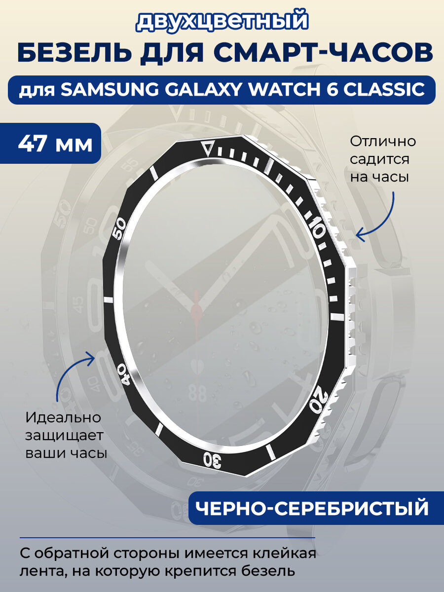 Двухцветный безель для смарт-часов Samsung Galaxy Watch 6 Classic, 47 мм, черно-серебристый