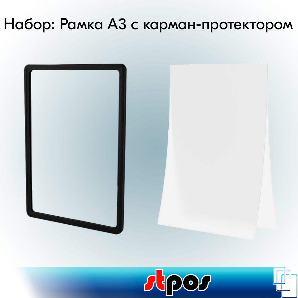 Набор Пластиковая рамка с закругленными углами PF-А3, Черный+Карман-протектор A3 пластиковый антибликовый PP, Прозрачный по 10 шт