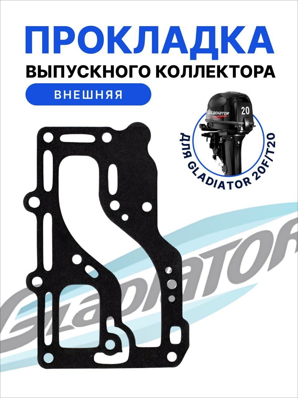 Прокладка выпускного коллектора внешняя для лодочного мотора Gladiator 20 T20