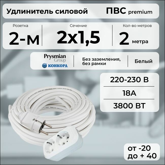 Удлинитель силовой "PREMIUM CABLE" кабель ПВС 2х1,5 белый, с 2 розетками, 2 м для электроприборов в бухте