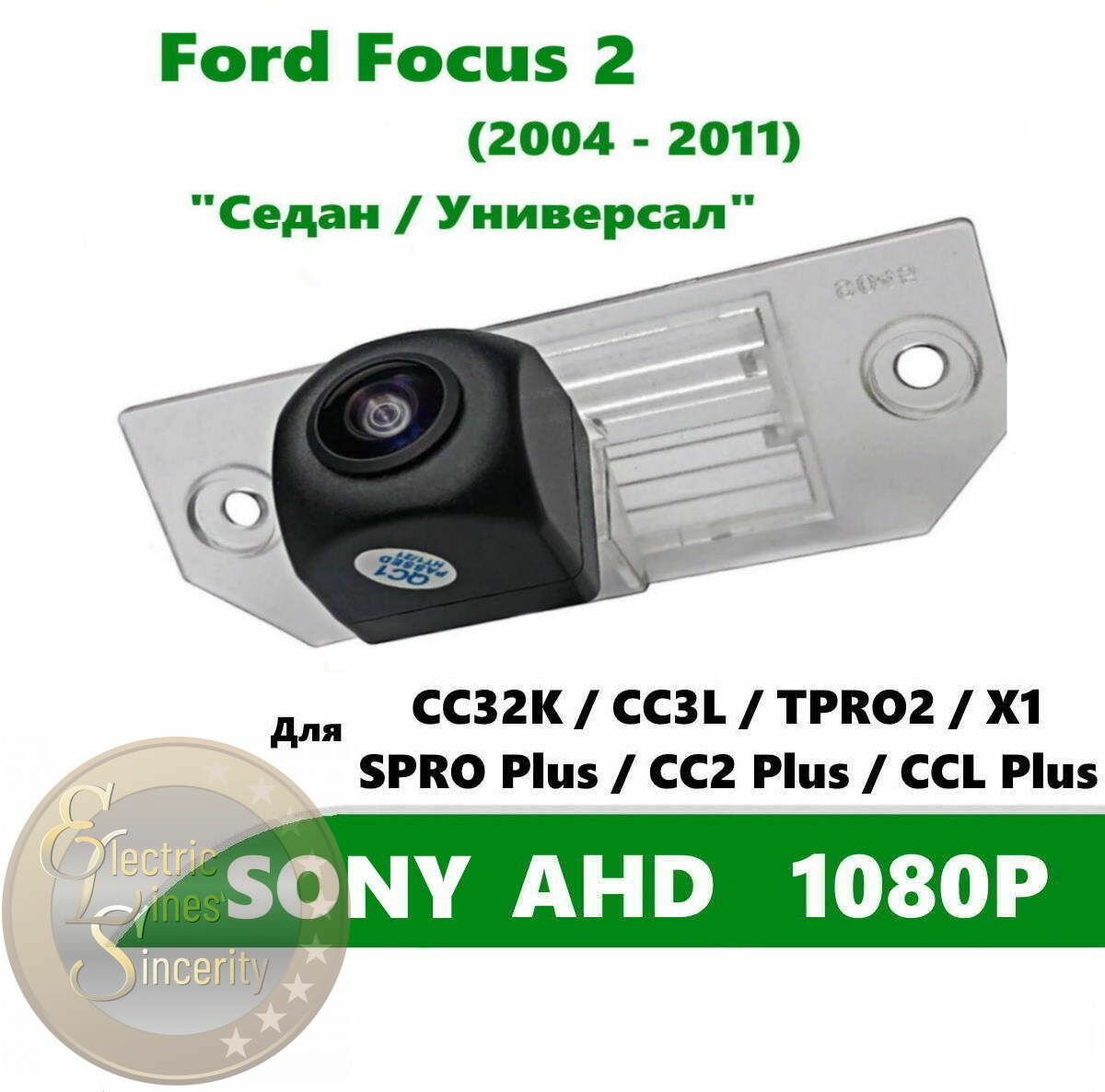 Камера заднего вида SONY AHD 1080P для Ford Focus 2 (2004-2011) Седан, Универсал
