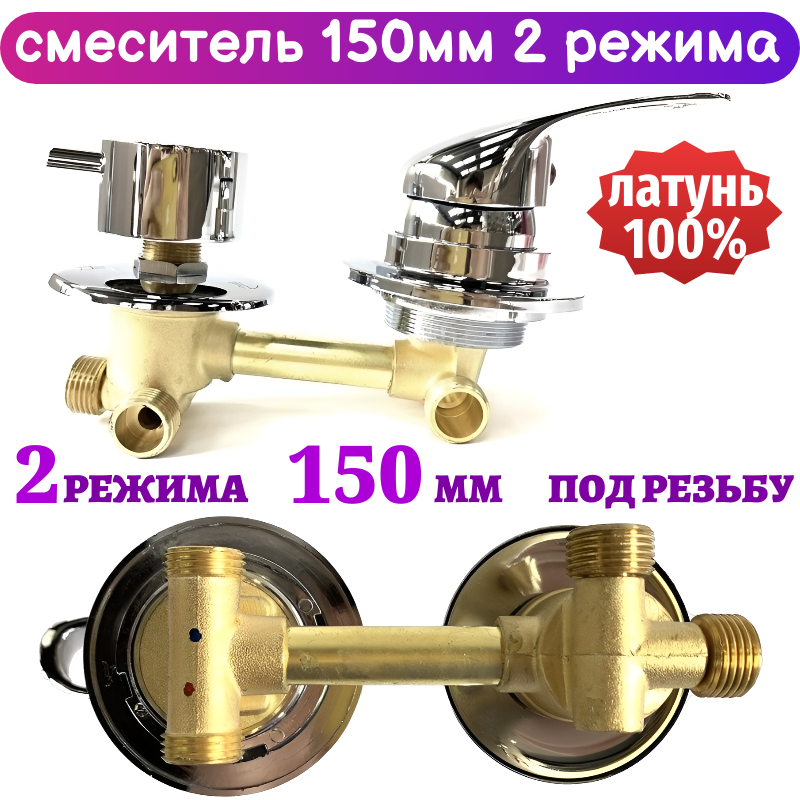 Смеситель для душевой кабины на 2 режима 150 мм, подключение резьба