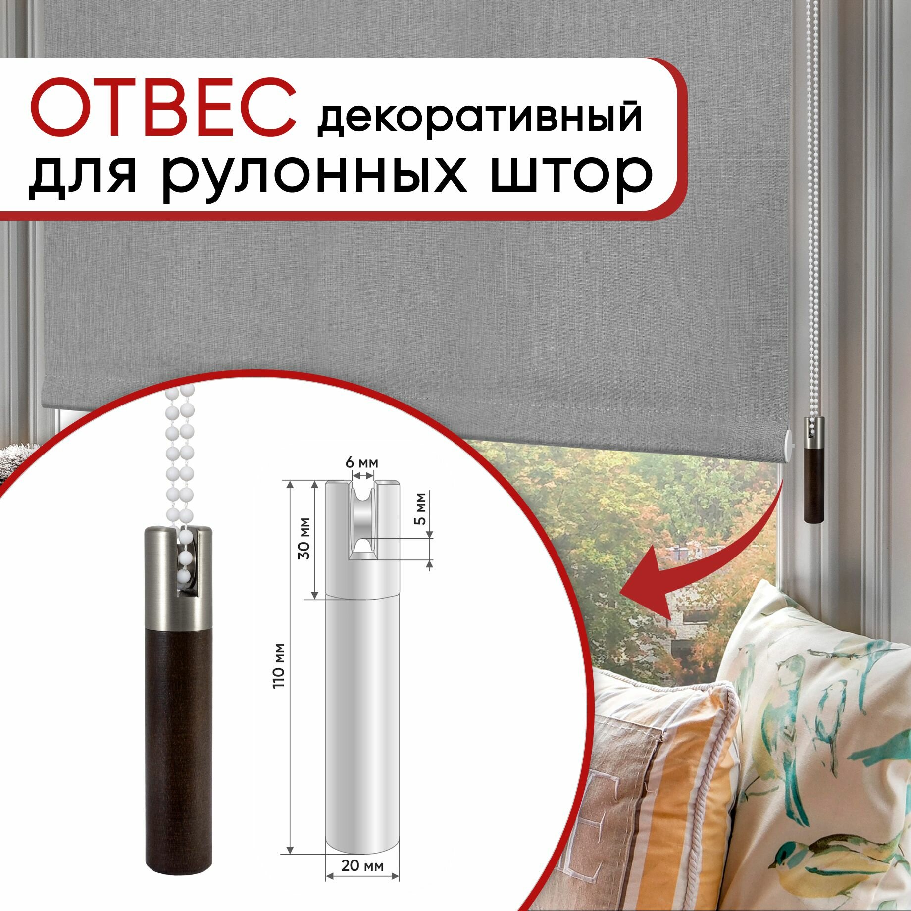 Утяжелитель отвес для рулонных штор и жалюзи 1 шт. D20, сталь венге