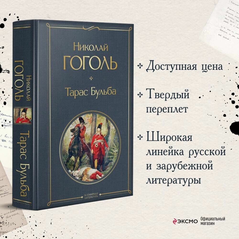 Тарас Бульба — фото 1