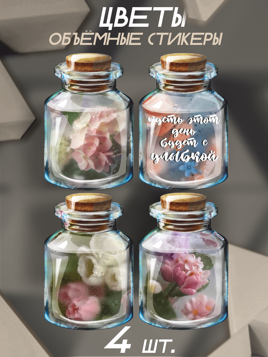 Наклейки на телефон 3D стикеры Flowers