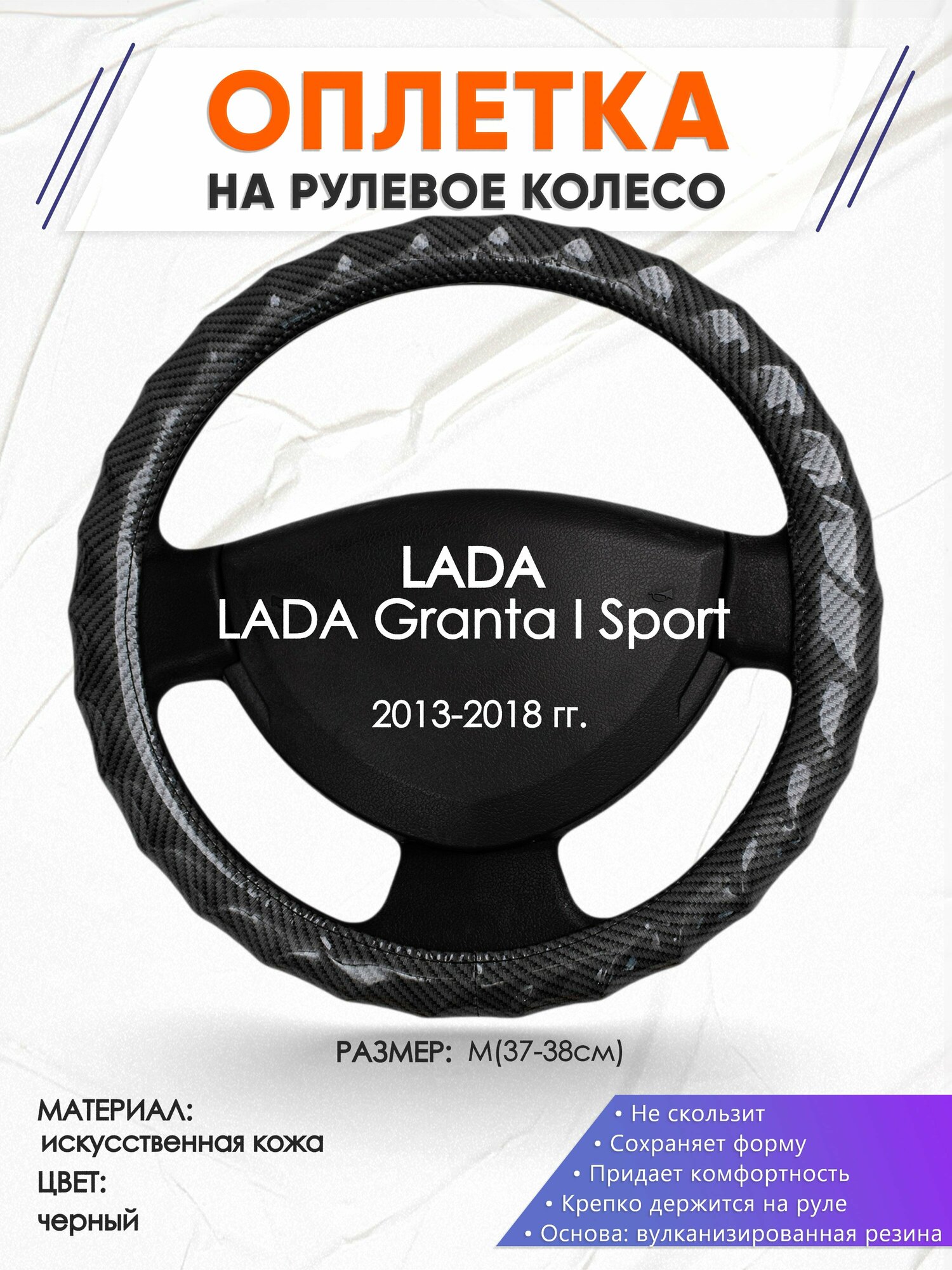 Оплетка наруль для LADA Granta I Sport(Лада Гранта спорт) 2013-2018 годов выпуска, размер M(37-38см), Искусственная кожа 15