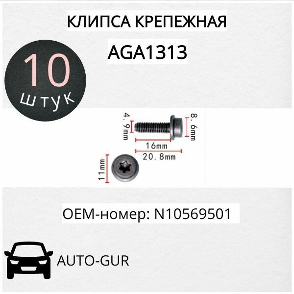 Клипса крепежная набор 10 шт