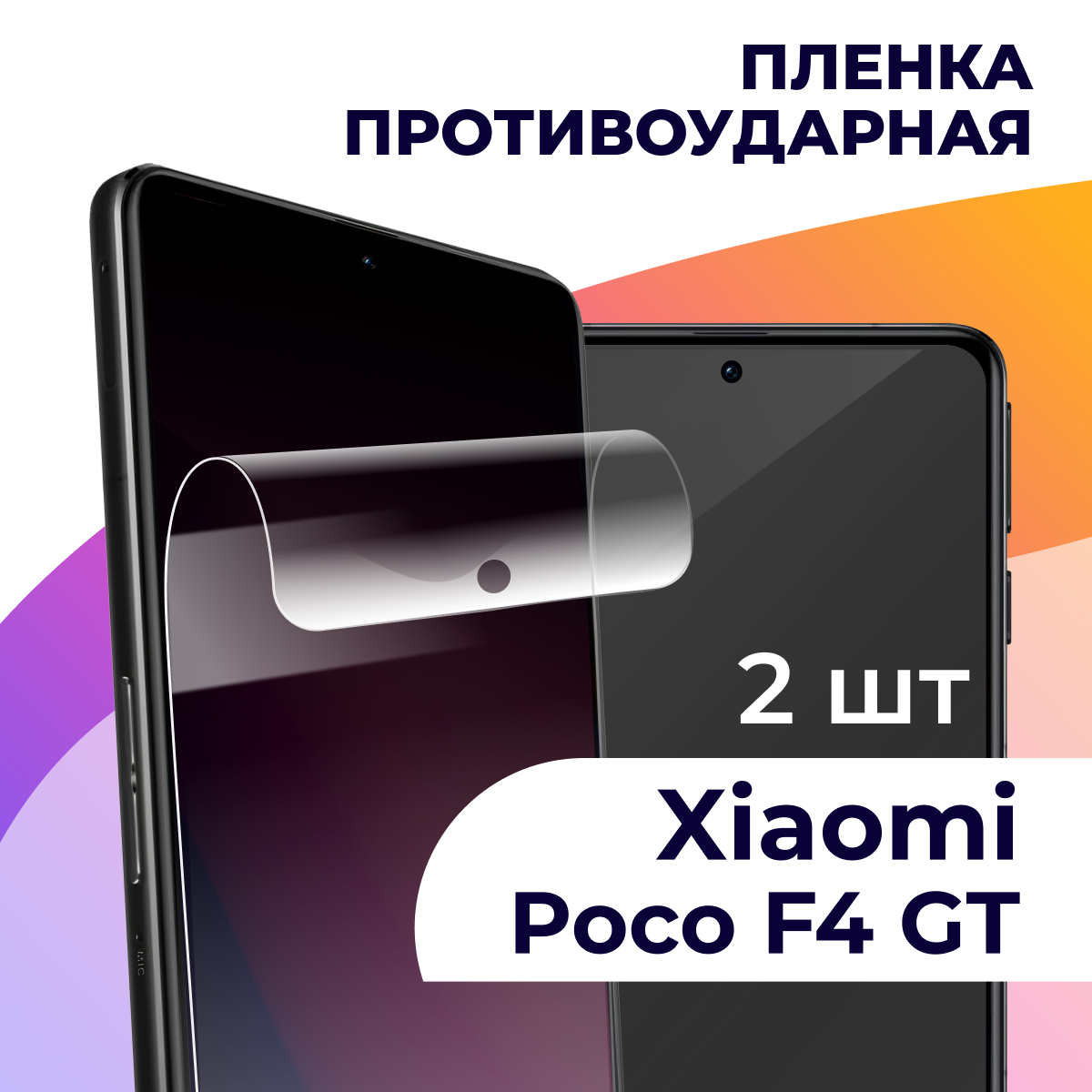 Комплект 2 шт. Гидрогелевая пленка для Xiaomi Poco F4 GT / Противоударная пленка на Сяоми Поко Ф4 ГТ
