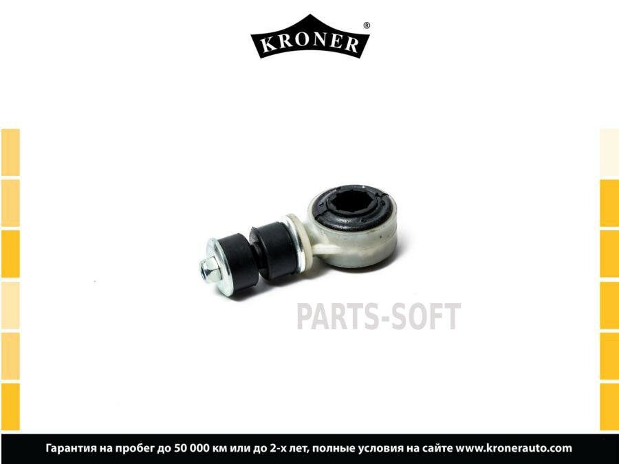 Стойка стабилизатора OPEL Astra F (91-98), Vectra A (88-95) перед. (K330369) KRONER Kroner арт. K330369