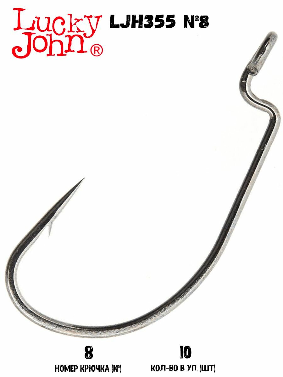 Крючки офсетные Lucky John Predator LJH355 №8 длина 22 мм 8 шт.