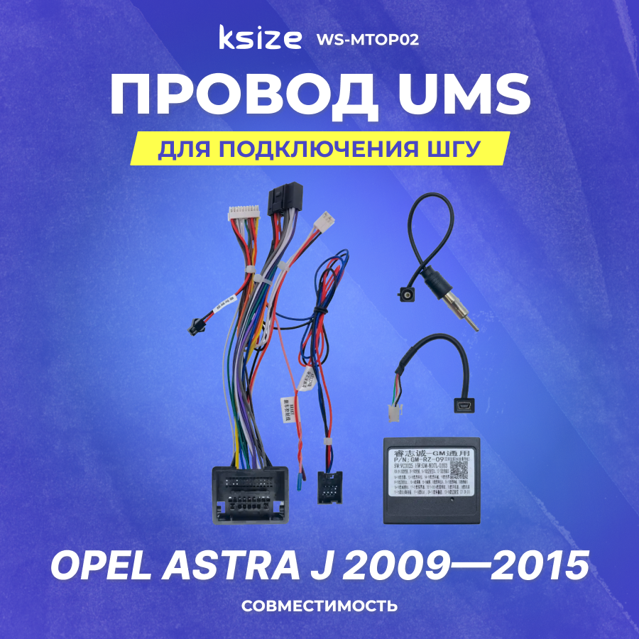 Провод UMS для подключения ШГУ Opel Astra 2009-2017 | CAN | Ksize WS-MTOP02