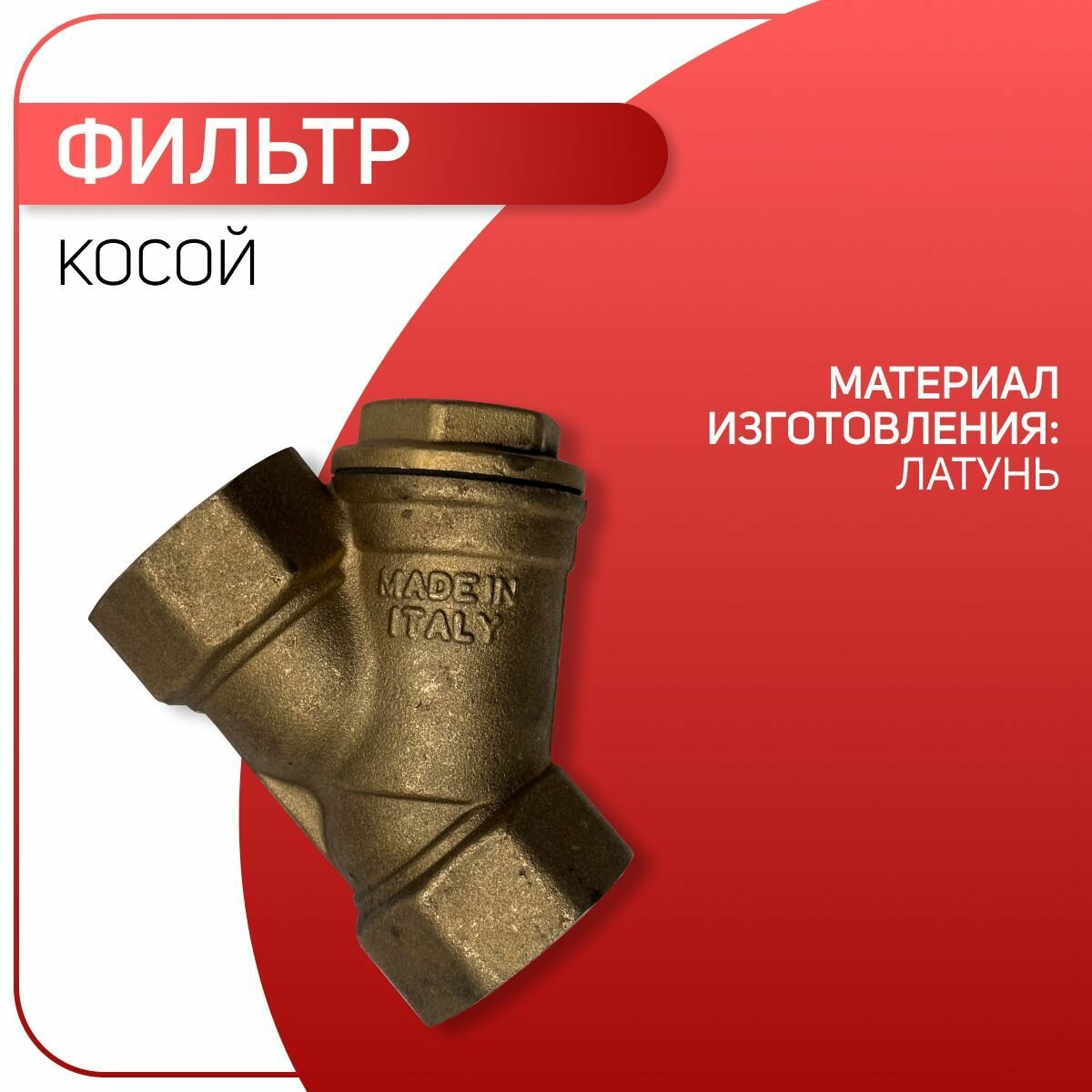 Фильтр косой, латунный, Icma, арт. 50, 1"