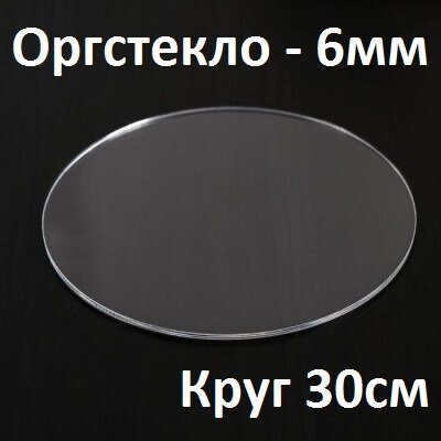 Оргстекло прозрачное 6 мм, круг 30 см, 1 шт.