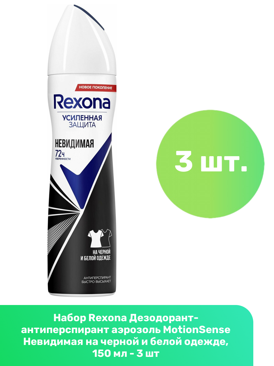 Rexona Дезодорант-антиперспирант аэрозоль MotionSense Невидимая на черной и белой одежде, 150 мл - 3 шт
