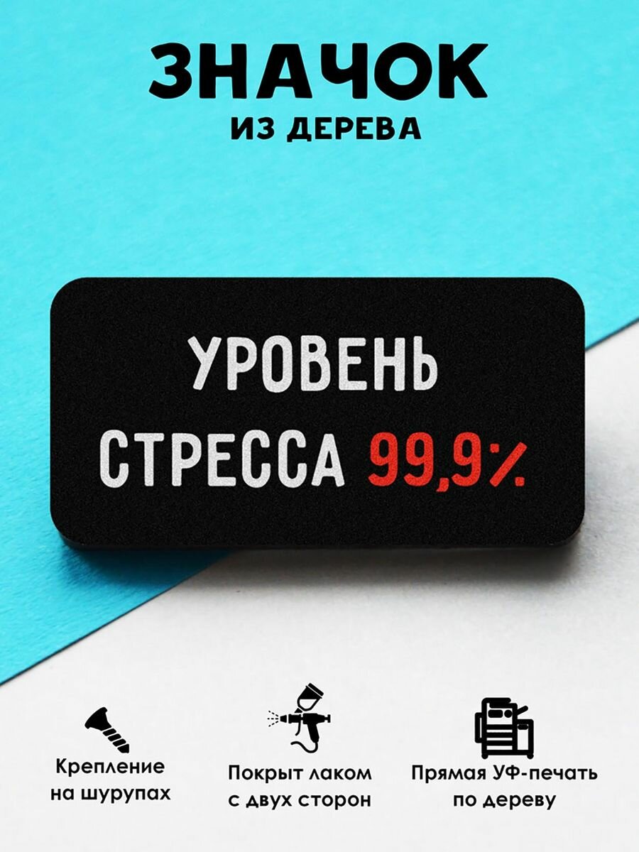 Значок Mr. Znachkoff "Уровень стресса", дерево, УФ-печать, влагостойкий лак, ручная сборка