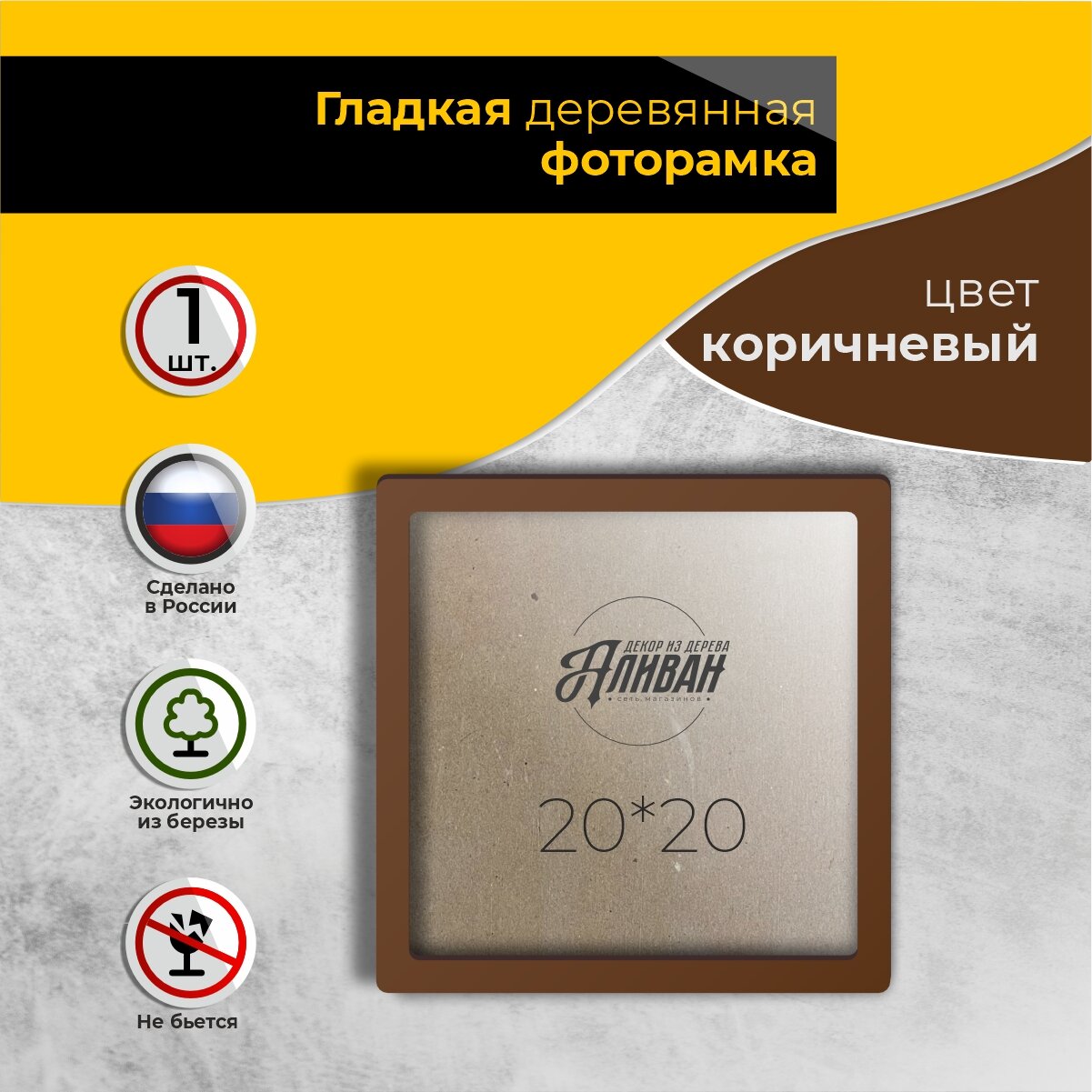 Квадратная Рамка для фото 20х20 - 1шт. из дерева в коричневом цвете