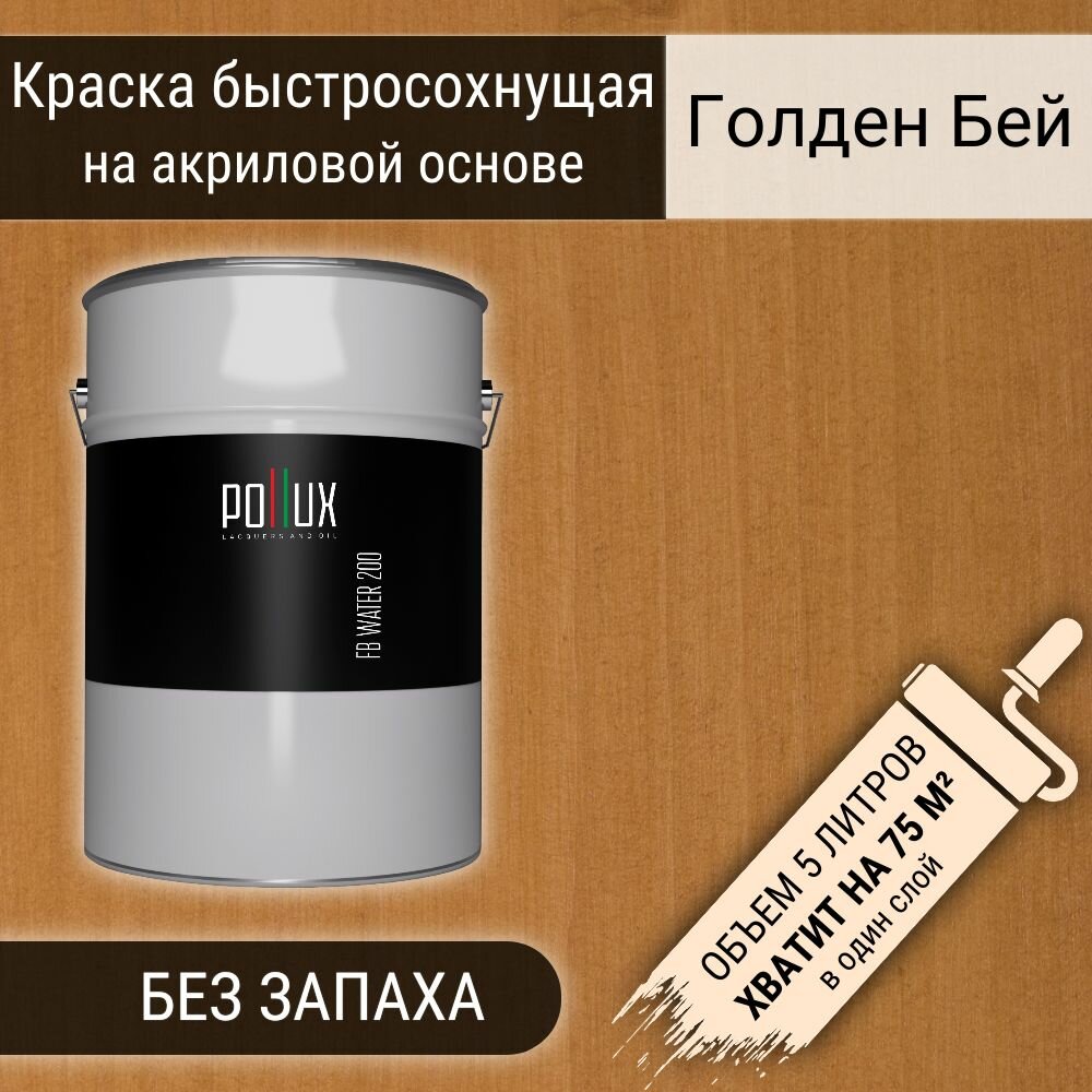 Краска для дерева акриловая водоотталлкивающая быстросохнущая моющаяся Pollux FB Water 200 "Голден Бей" для фасадов/ для наружных и внутренних работ, полуматовая, цвет светло-коричневый, объем 5 л