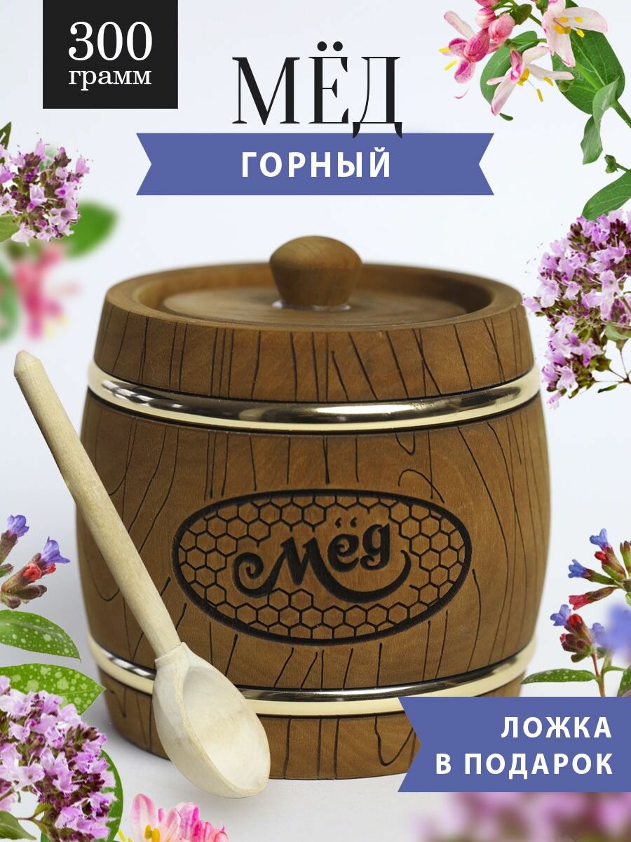 Горный мед 300 г в коричневом бочонке В-9