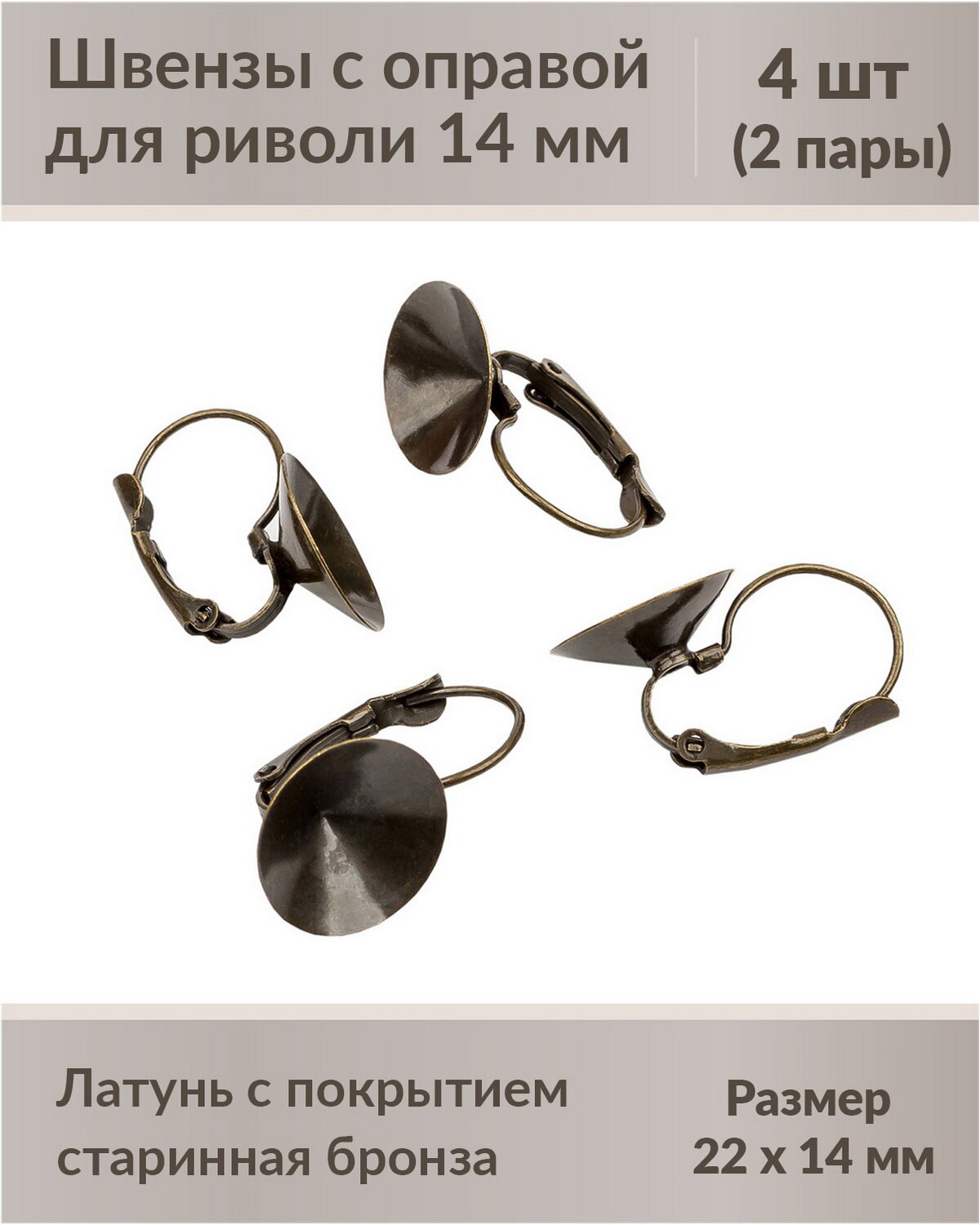 Швензы с оправой для Swarowski Rivoli 14 мм "старинная бронза", 4 шт