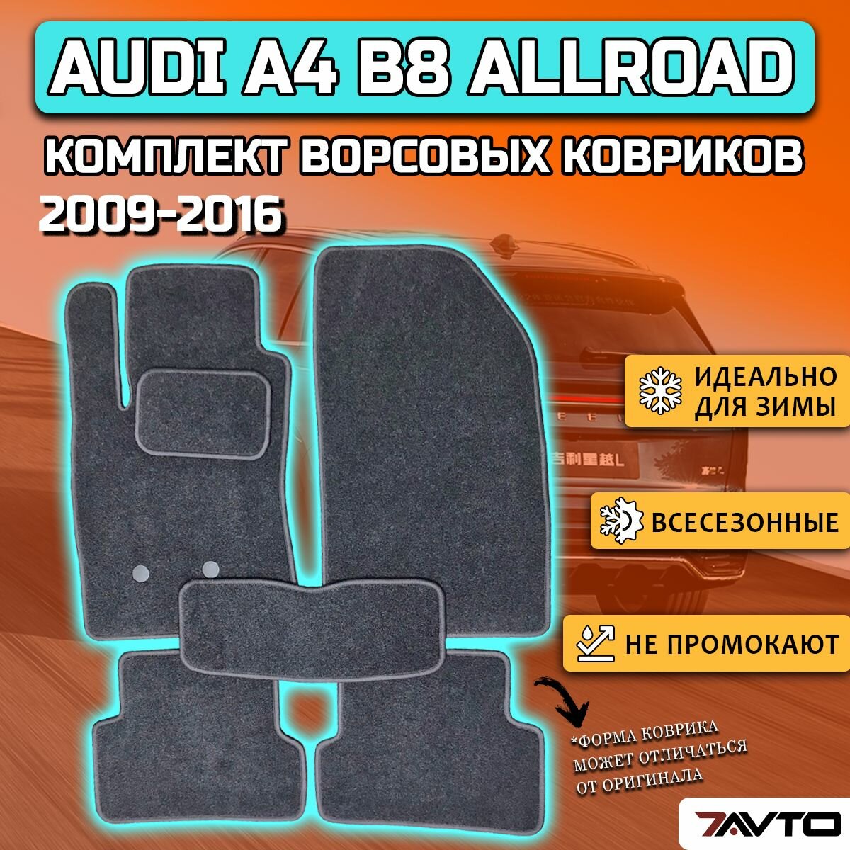 Комплект ворсовых ковриков ЭКОном на Audi A4 allroad IV 2009-2016 (B8) / Ауди А4 Б8