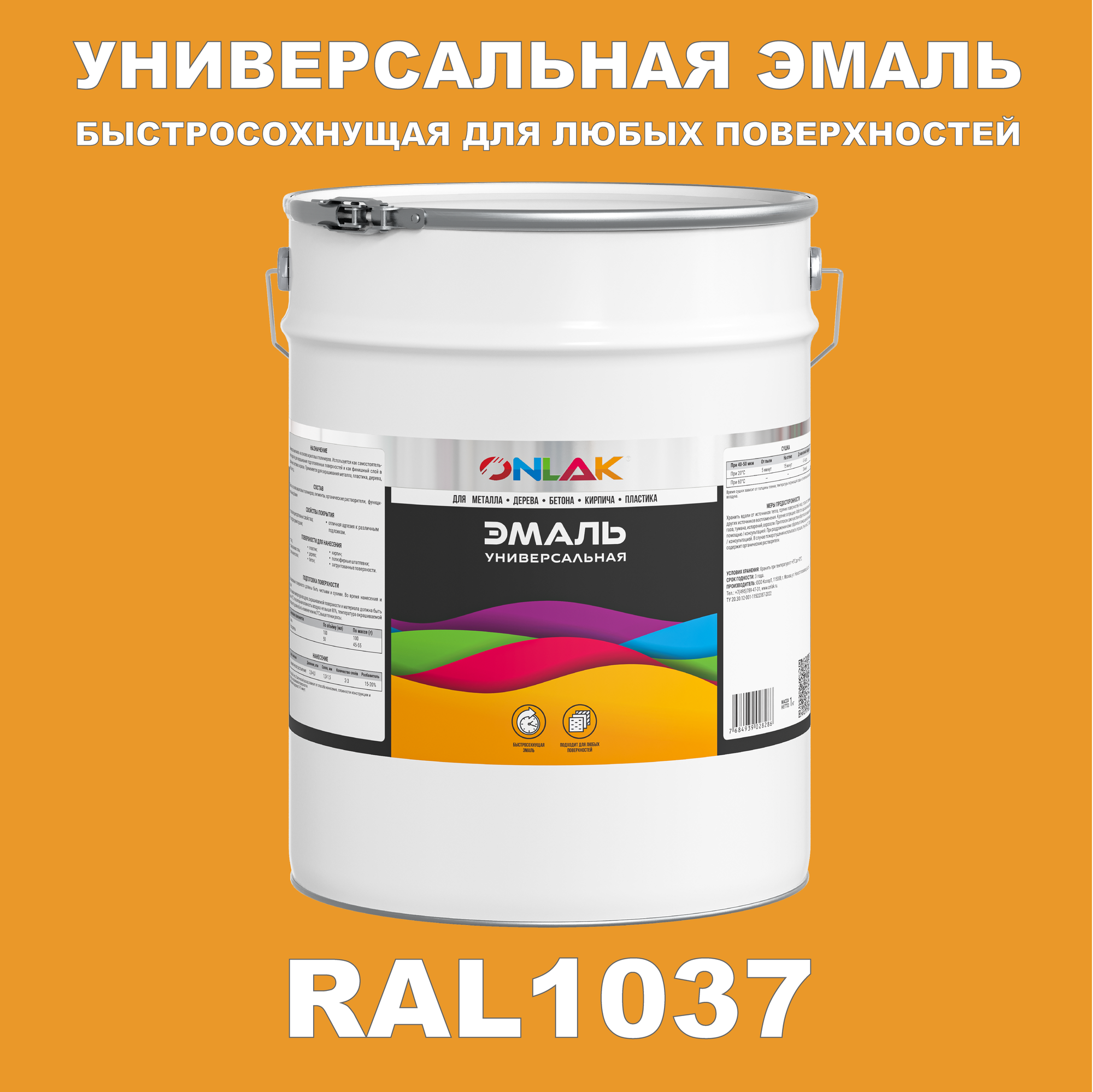 Универсальная эмаль ONLAK в банке, быстросохнущая, глянцевая, по металлу, по ржавчине, для дерева, бетона, пластика, кирпича, банка 20 кг, RAL1037