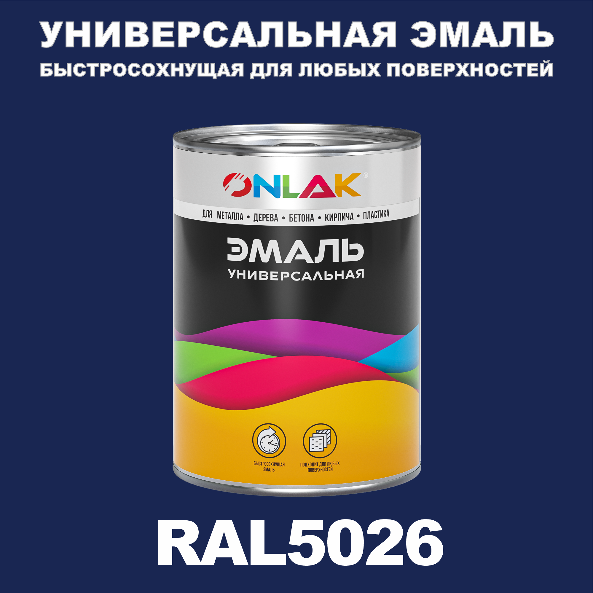 Универсальная эмаль ONLAK в банке, быстросохнущая, глянцевая, по металлу, по ржавчине, для дерева, бетона, пластика, кирпича, банка 1 кг, RAL5026