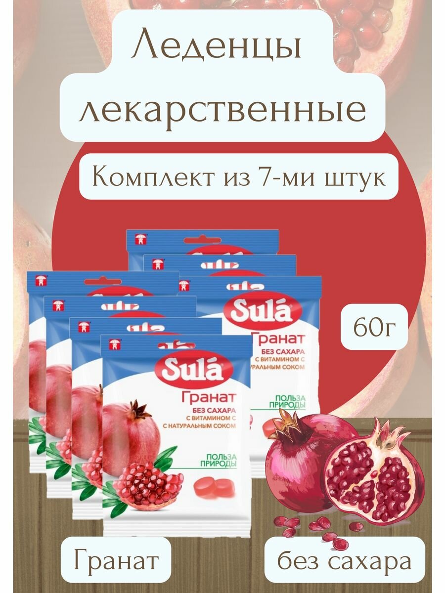 Леденцы лекарственные без сахара вкус гранат 7уп