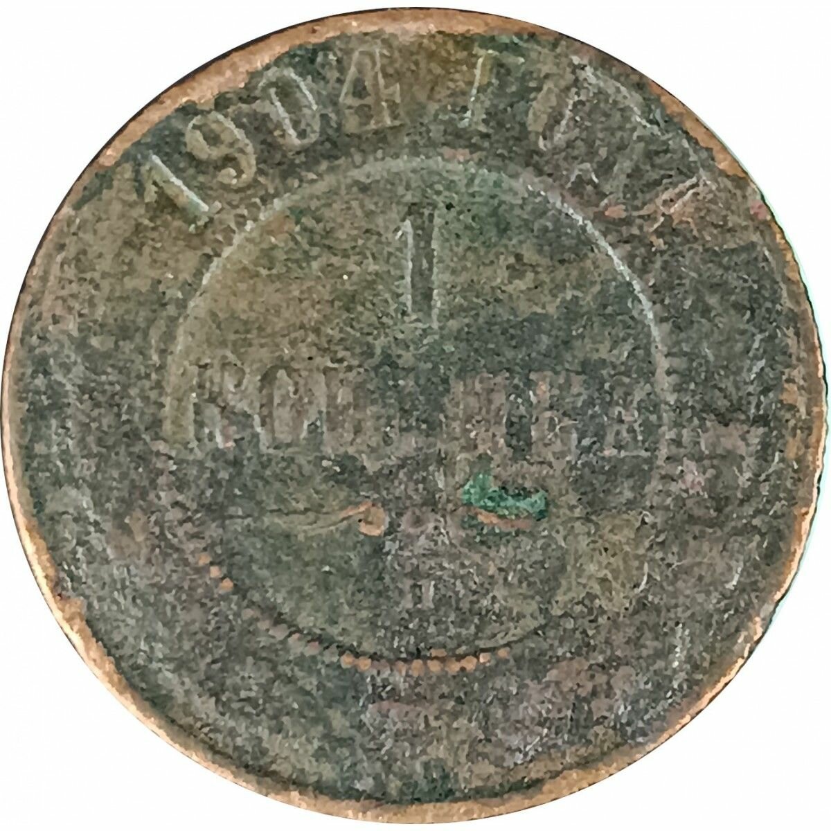 1 копейка 1904 СПБ Николай 2 (№8) VG