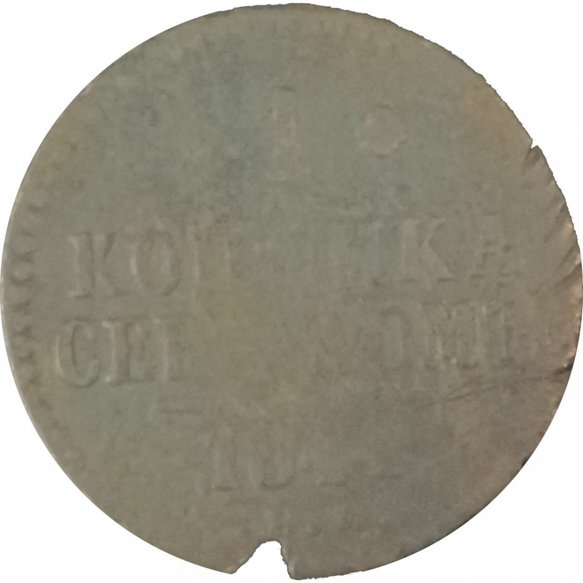 1 копейка 1841 ЕМ Николай 1 (№1) VG