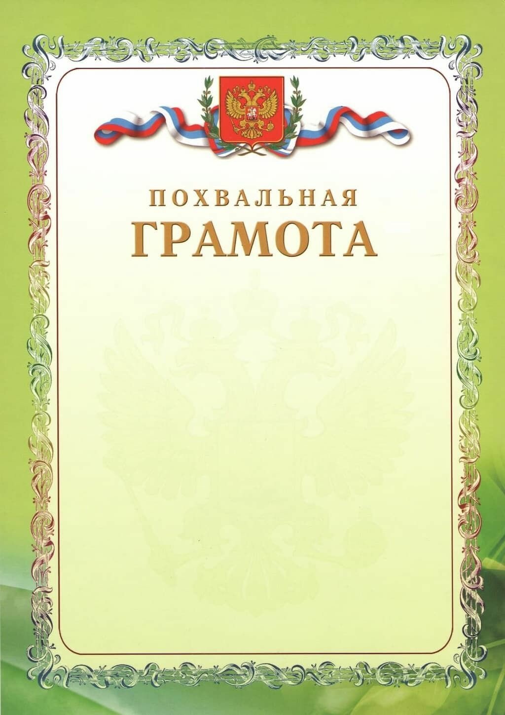 Похвальная грамота, 10 шт.