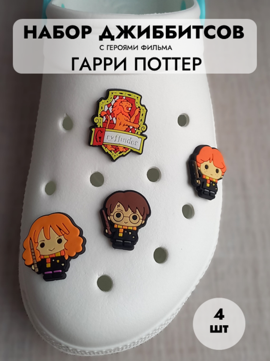 Джибитсы /клиперсы Гарри Поттер набор №9 "Друзья из Гриффиндора"