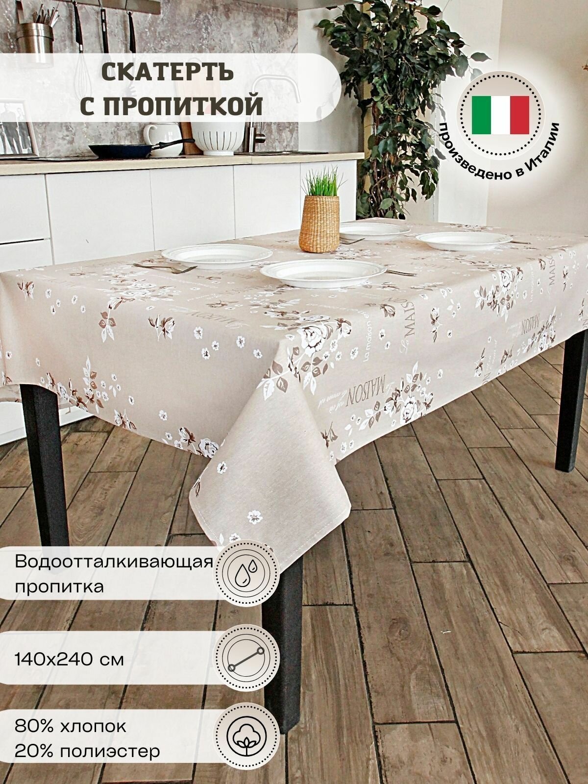 Скатерть водоотталкивающая на стол 140х240 см, Melangio