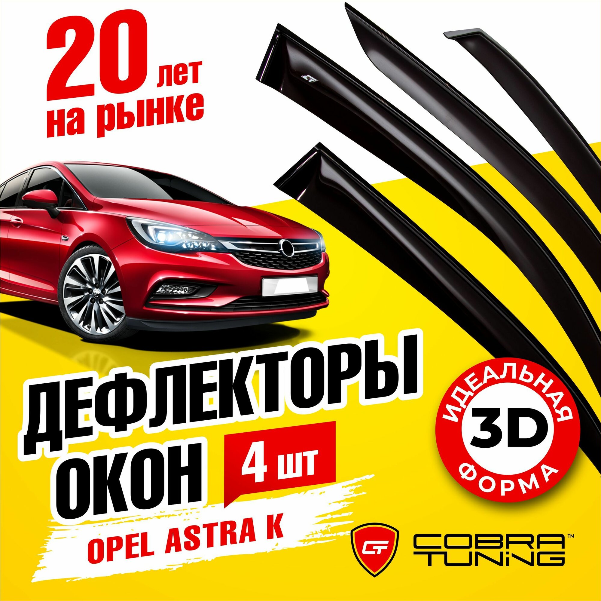 Дефлекторы боковых окон для Opel Astra (Опель Астра) K хэтчбек 2015-2021, ветровики на двери автомобиля, Cobra Tuning
